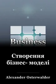 Створення бізнес- моделі book cover