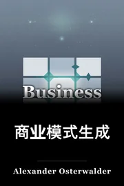 商业模式生成 book cover