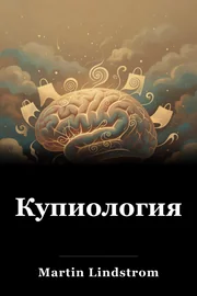 Купиология book cover