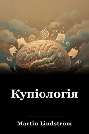 Купіологія book cover