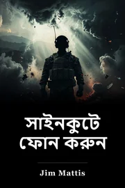 সাইনকুটে ফোন করুন book cover