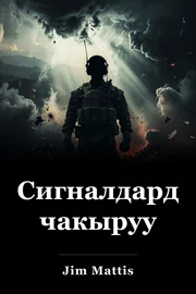 Сигналдарды чакыруу book cover