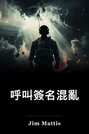 呼叫簽名混亂 book cover