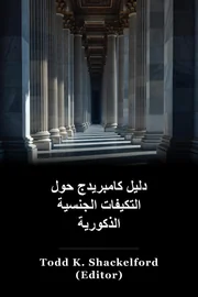كتيب كامبريدج حول التكيف الجنسي للذكور book cover