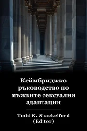 Cambridge Наръчник за мъжката сексуална адаптация book cover