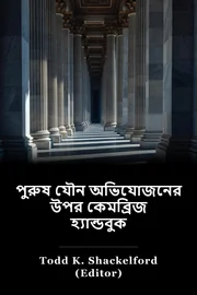 কেমব্রিজ হ্যান্ডবুক পুরুষ যৌনতায় আক্রান্ত book cover