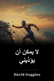 لا يمكن أن يؤذيني book cover