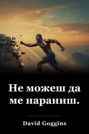 Не можеш да ме нараниш. book cover