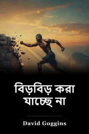 বিড়বিড় করা যাচ্ছে না book cover