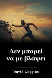 Δεν μπορεί να με βλάψει book cover