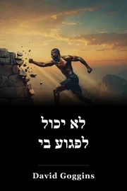 לא יכול לפגוע בי book cover