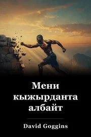 Мени кыжырданта албайт book cover