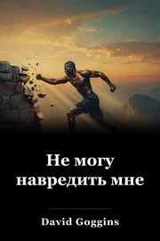 Не могу навредить мне book cover
