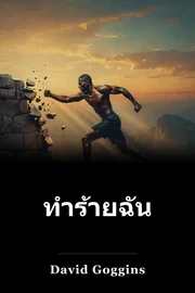 ทําร้ายฉันไม่ได้ book cover