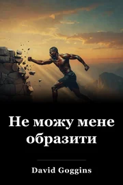 Не можу мене образити book cover