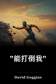 "能打倒我" book cover