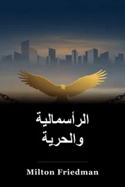 الرأسمالية والحرية book cover