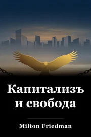 Капитализъм и свобода book cover