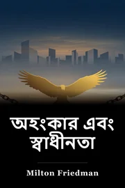 অহংকার এবং স্বাধীনতা book cover