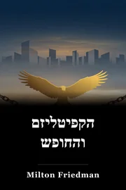 הקפיטליזם והחופש book cover