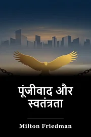 पूंजीवाद और स्वतंत्रता book cover