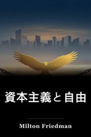 資本主義と自由 book cover