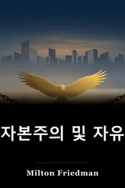 자본주의 및 자유 book cover