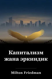 Капитализм жана эркиндик book cover