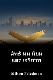 ลัทธิ ทุน นิยม และ เสรีภาพ book cover