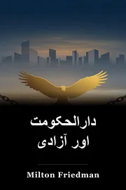 دارالحکومت اور آزادی book cover