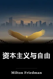 资本主义与自由 book cover