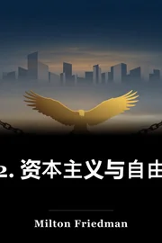 2. 资本主义与自由 book cover
