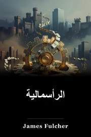 الرأسمالية book cover