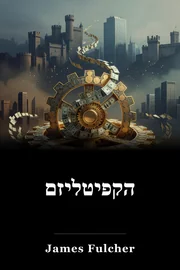 הקפיטליזם book cover