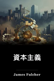 資本主義 book cover