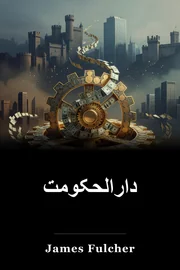 دارالحکومتیت book cover