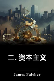 二. 资本主义 book cover