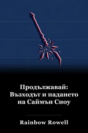 Продължавай: Възходът и падането на Симон Сняг book cover
