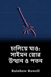 চালিয়ে যান: সাইমন স্নো এর উত্থান এবং পতন book cover