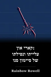 תגית: The Rise and Fall of Simon Snow book cover