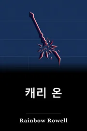 운반 : 시몬 스노우의 상승과 가을 book cover
