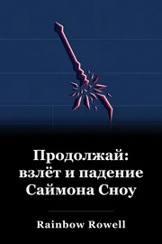 Оригинальное название: The Rise and Fall of Simon Snow book cover