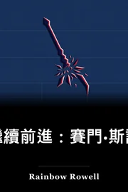 繼續:西蒙·斯諾的起伏 book cover