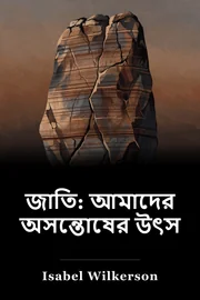 ক্যাস্ট: আমাদের প্রতারণার উৎস book cover