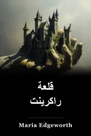 قلعة راكرينت book cover