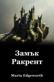Castle Rackrent book cover