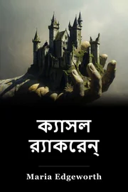 ক্যাসেল রাক্রেন book cover