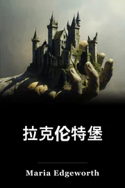 拉克伦特城堡 book cover