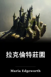 拉克倫特城堡 book cover