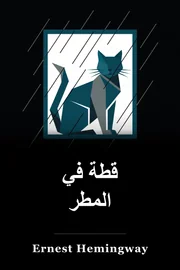 القط في المطر book cover